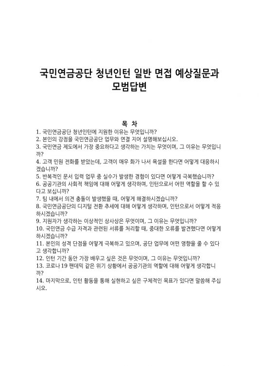 국민연금공단 청년인턴 일반 면접 예상질문과 모범답변
