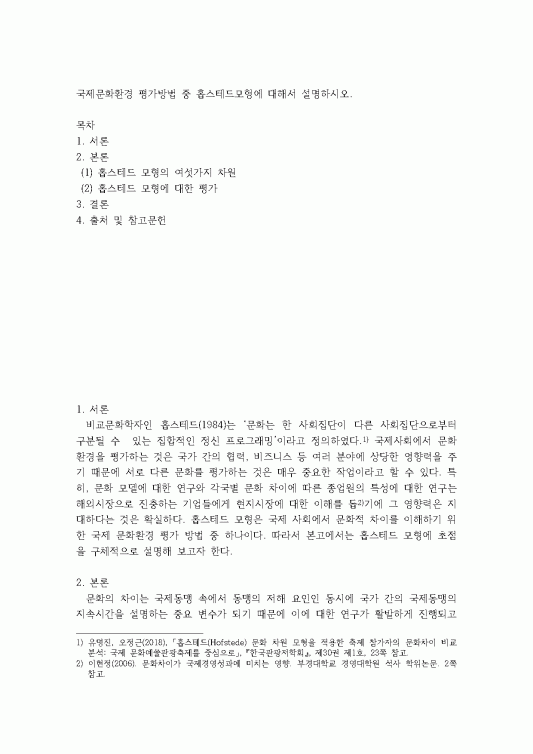 국제문화환경 평가방법 중 홉스테드모형에 대해서 설명