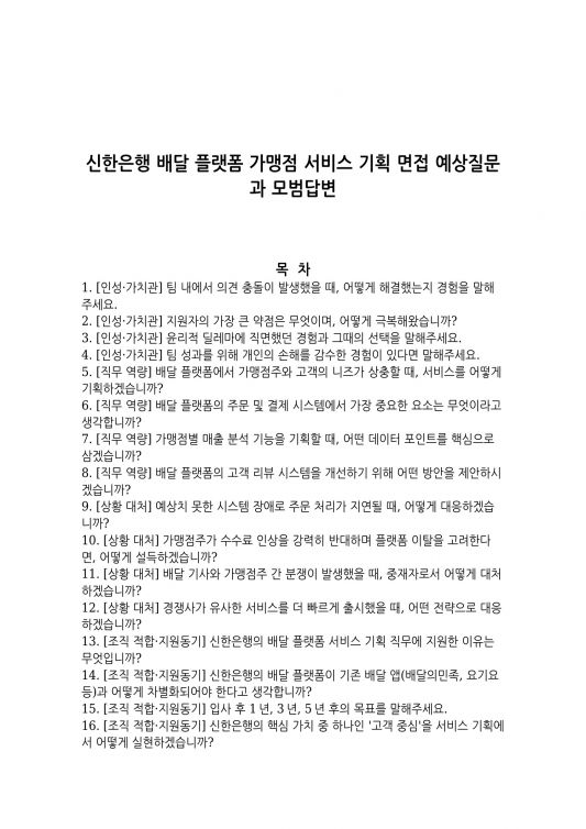 신한은행 배달 플랫폼 가맹점 서비스 기획 면접 예상질문과 모범답변
