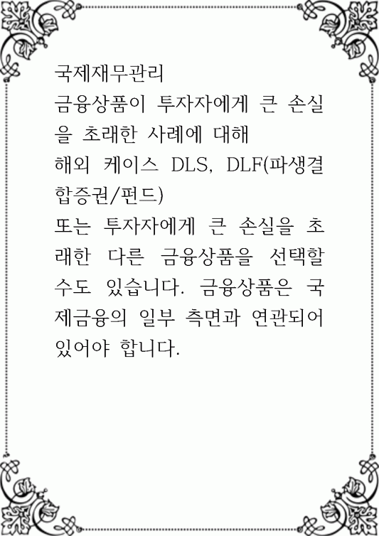 국제재무관리 금융상품이 투자자에게 ū 손실을 초래한 사례에 대해 해외 케이스 D