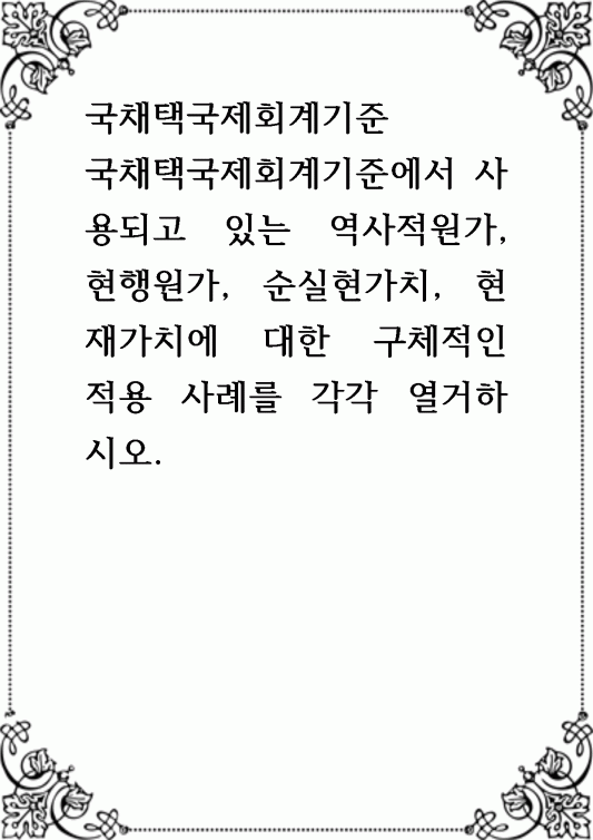 국채택국제회계기준 국채택국제회계기준에서 사용되고 있는 역사적원가 현행원가