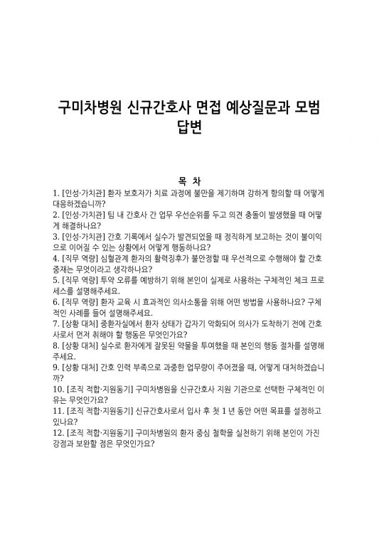 구미차병원 신규간호사 면접 예상질문과 모범답변