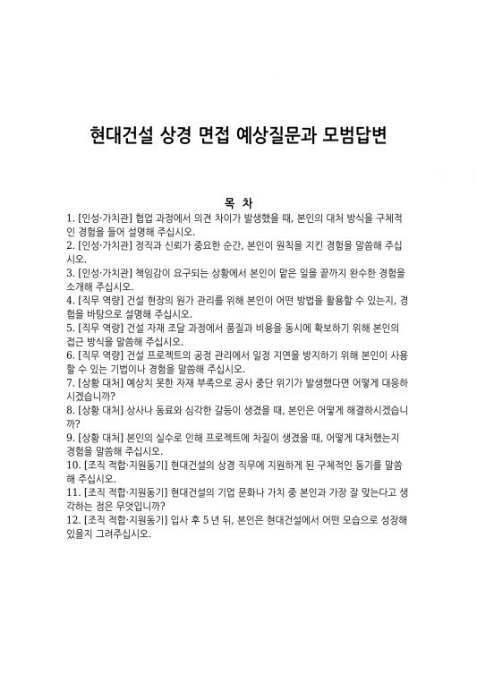 현대건설 상경 면접 예상질문과 모범답변