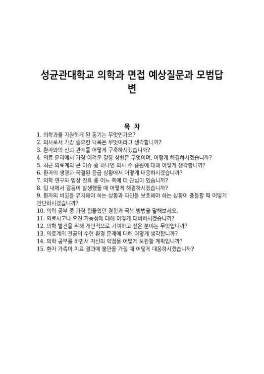 성균관대학교 의학과 면접 예상질문과 모범답변