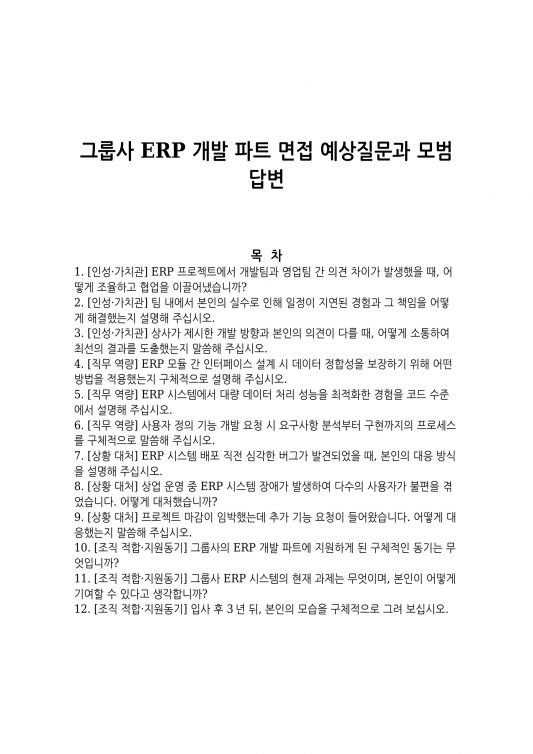 그룹사 ERP 개발 파트 면접 예상질문과 모범답변