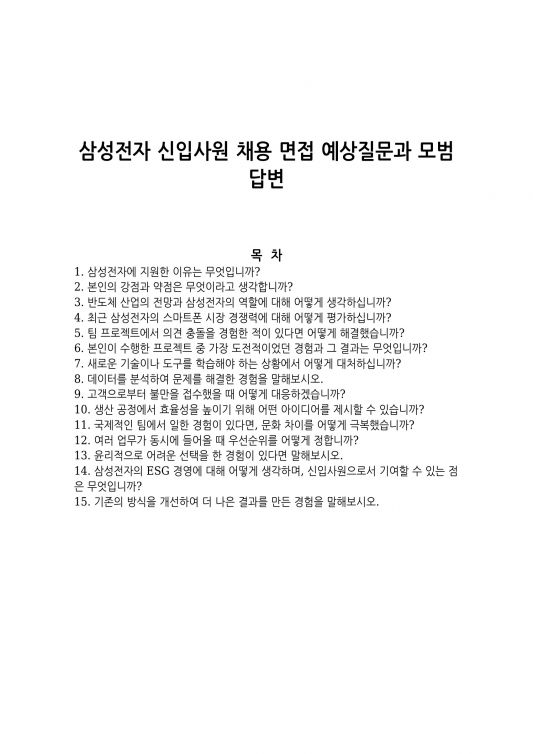 삼성전자 신입사원 채용 면접 예상질문과 모범답변