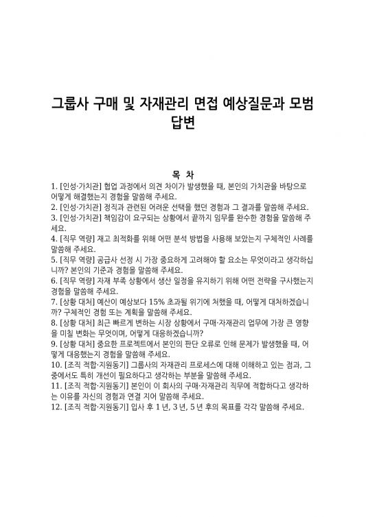 그룹사 구매 및 자재관리 면접 예상질문과 모범답변