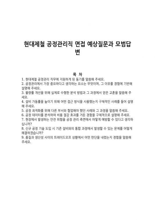 현대제철 공정관리직 면접 예상질문과 모범답변