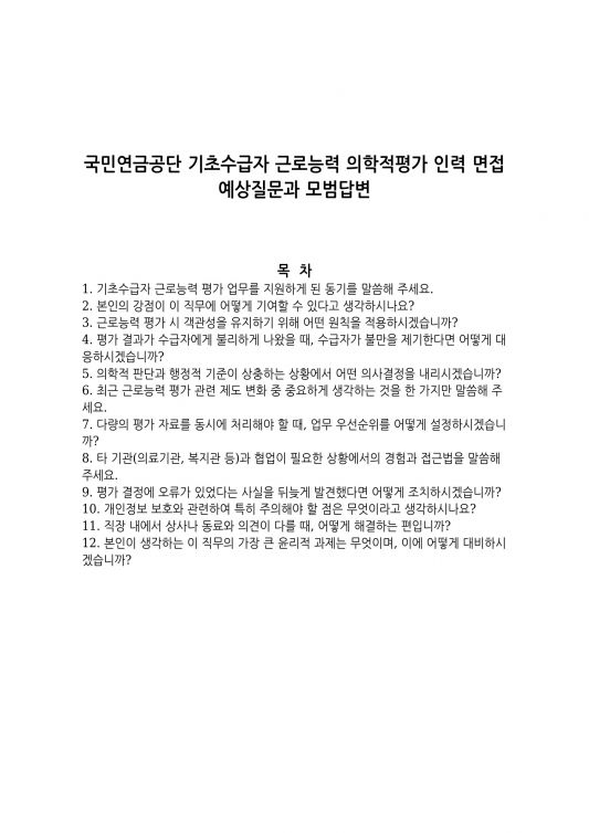 국민연금공단 기초수급자 근로능력 의학적평가 인력 면접 예상질문과 모범답변