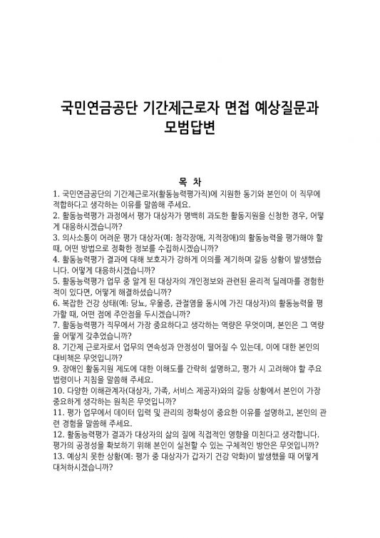 국민연금공단 기간제근로자 면접 예상질문과 모범답변