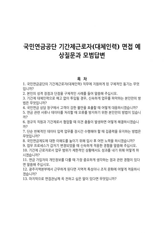 국민연금공단 기간제근로자(대체인력) 면접 예상질문과 모범답변