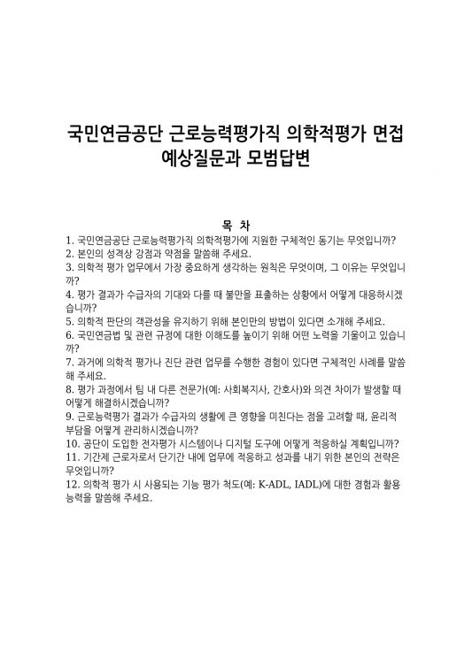 국민연금공단 근로능력평가직 의학적평가 면접 예상질문과 모범답변