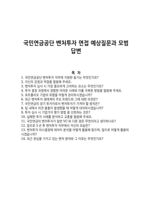 국민연금공단 벤처투자 면접 예상질문과 모범답변