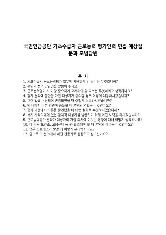 국민연금공단 기초수급자 근로능력 평가인력 면접 예상질문과 모범답변