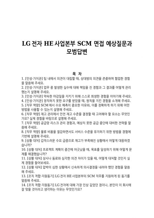 LG전자 HE사업본부 SCM 면접 예상질문과 모범답변