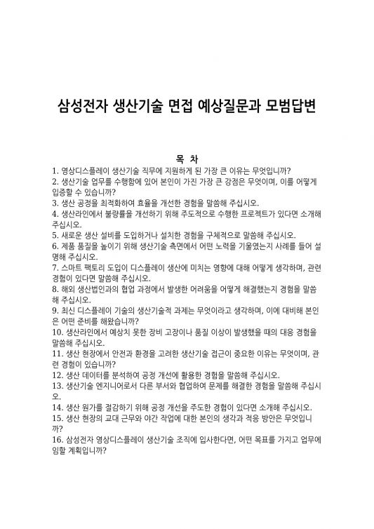 삼성전자 생산기술 면접 예상질문과 모범답변