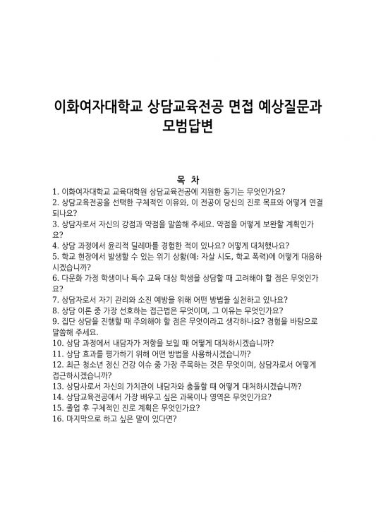 이화여자대학교 상담교육전공 면접 예상질문과 모범답변