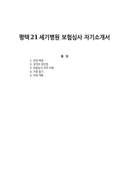 평택21세기병원 보험심사 자기소개서
