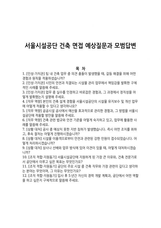 서울시설공단 건축 면접 예상질문과 모범답변