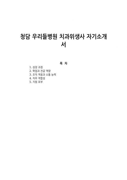 청담 우리들병원 치과위생사 자기소개서
