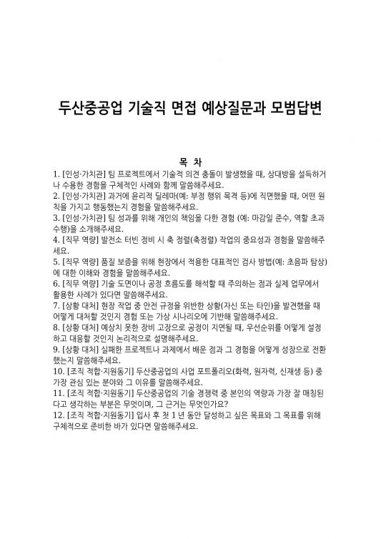 두산중공업 기술직 면접 예상질문과 모범답변