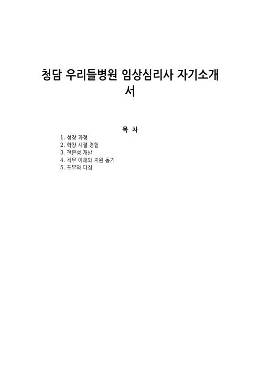 청담 우리들병원 임상심리사 자기소개서