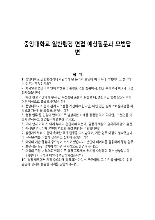 중앙대학교 일반행정 면접 예상질문과 모범답변