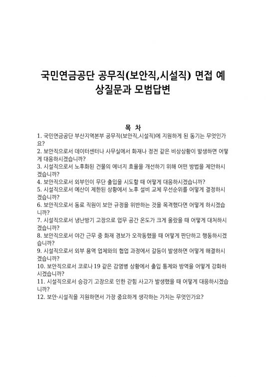 국민연금공단 공무직(보안직,시설직) 면접 예상질문과 모범답변