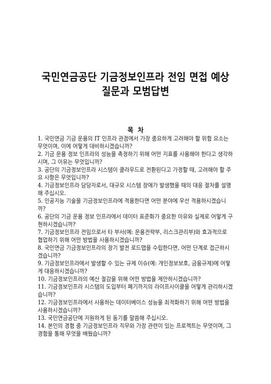 국민연금공단 기금정보인프라 전임 면접 예상질문과 모범답변