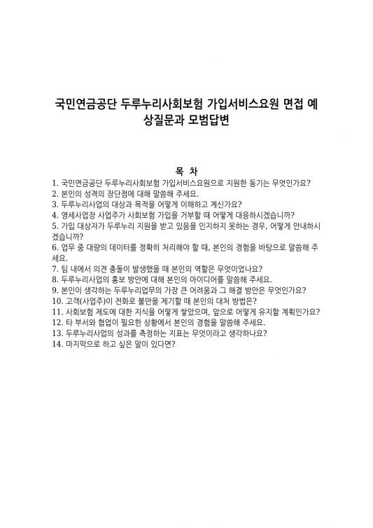 국민연금공단 두루누리사회보험 가입서비스요원 면접 예상질문과 모범답변