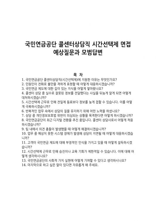 국민연금공단 콜센터상담직 시간선택제 면접 예상질문과 모범답변