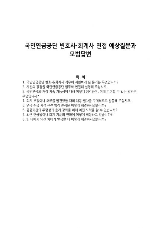 국민연금공단 변호사·회계사 면접 예상질문과 모범답변
