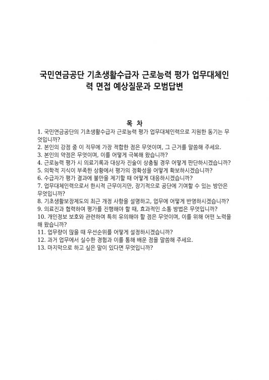 국민연금공단 기초생활수급자 근로능력 평가 업무대체인력 면접 예상질문과 모범답변