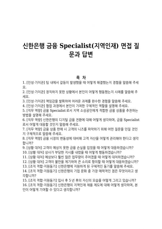 신한은행 금융 Specialist(지역인재) 면접 질문과 답변