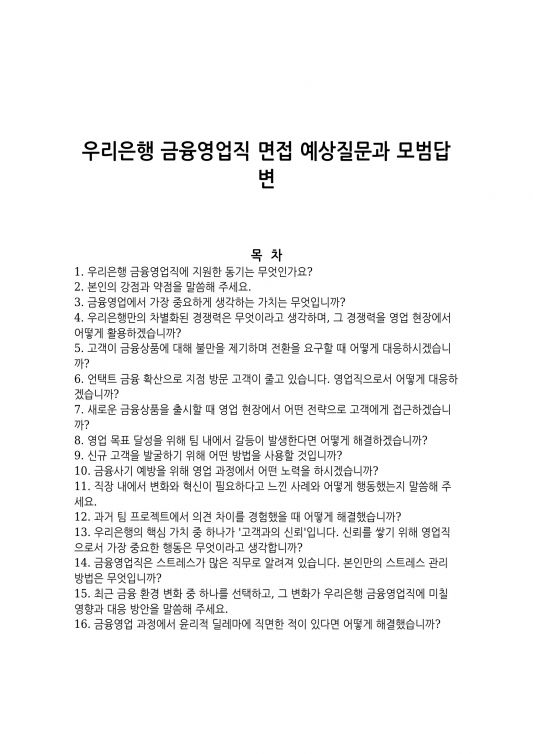 우리은행 금융영업직 면접 예상질문과 모범답변