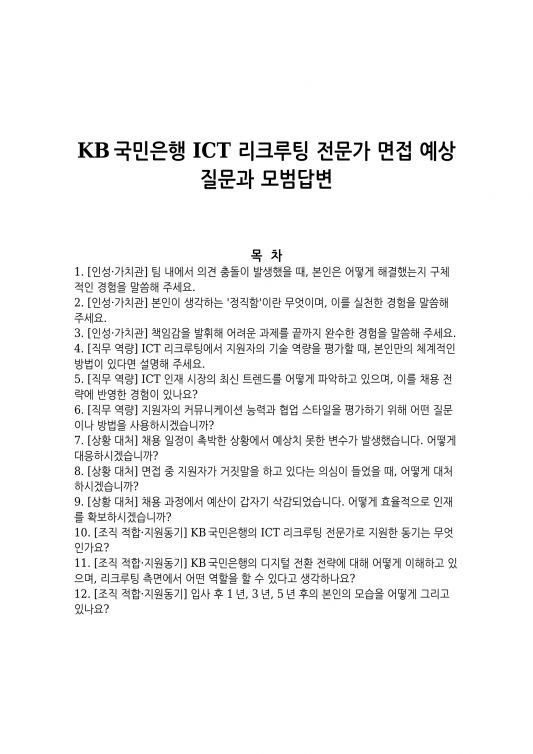 KB국민은행 ICT 리크루팅 전문가 면접 예상질문과 모범답변