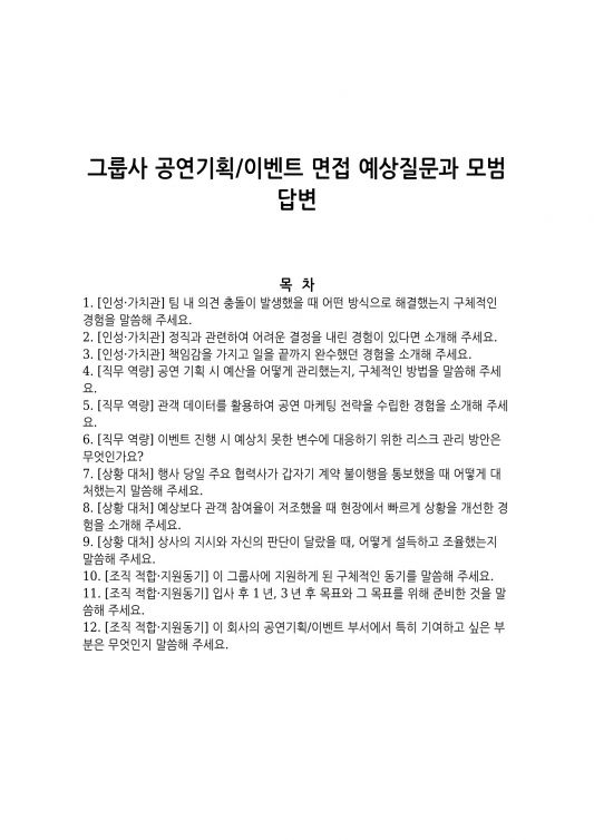 그룹사 공연기획/이벤트 면접 예상질문과 모범답변