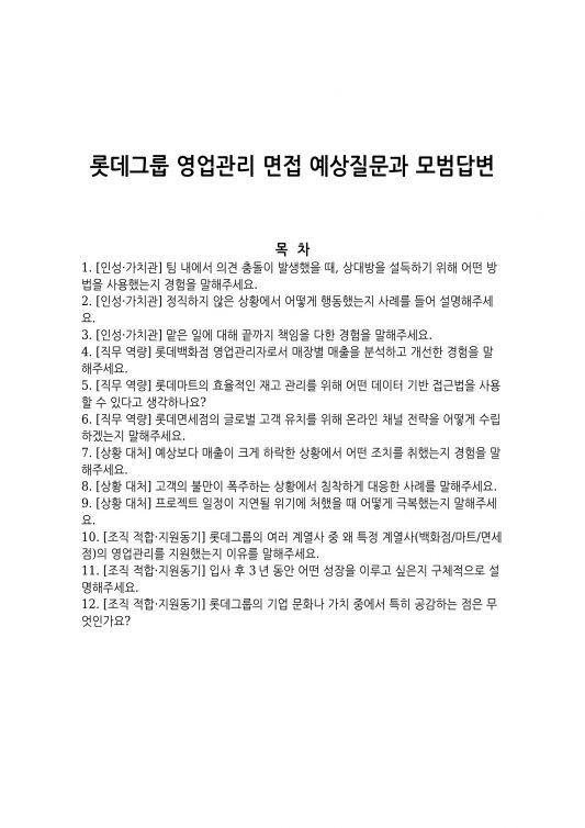 롯데그룹 영업관리 면접 예상질문과 모범답변