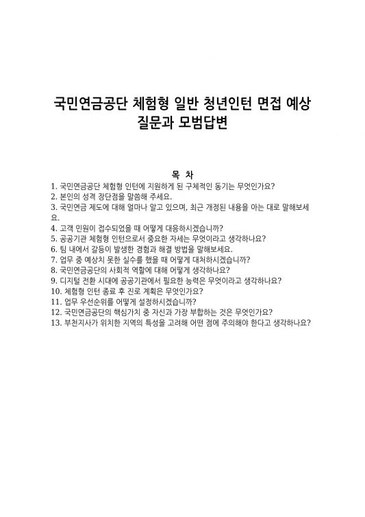 국민연금공단 체험형 일반 청년인턴 면접 예상질문과 모범답변