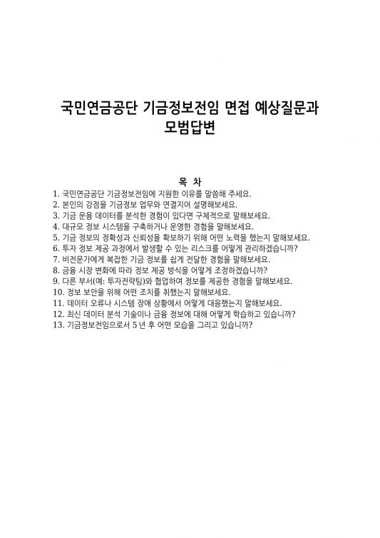 국민연금공단 기금정보전임 면접 예상질문과 모범답변