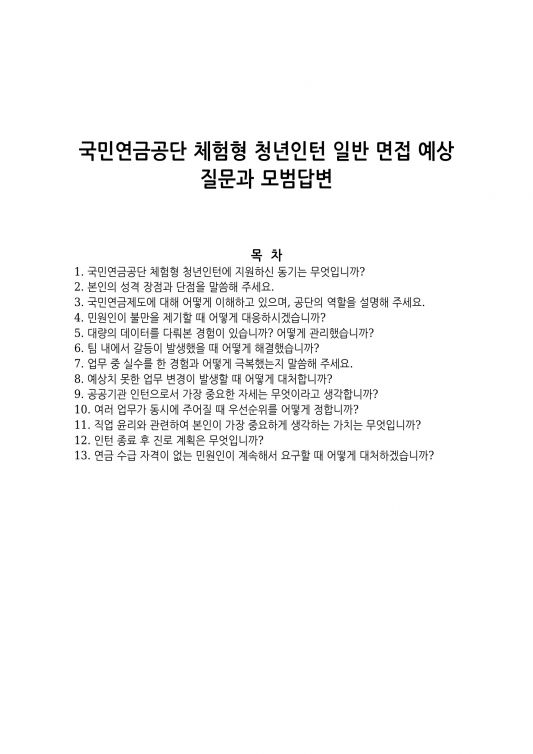 국민연금공단 체험형 청년인턴 일반 면접 예상질문과 모범답변