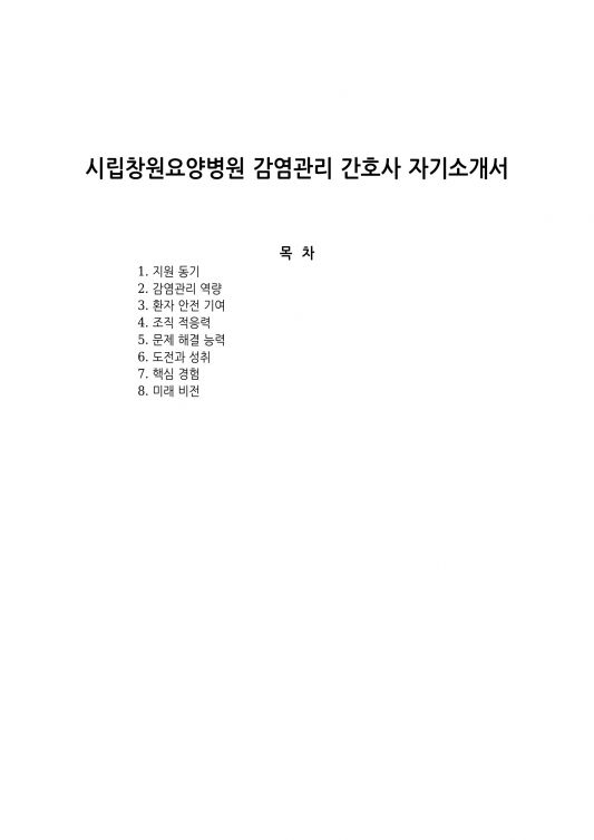 시립창원요양병원 감염관리 간호사 자기소개서