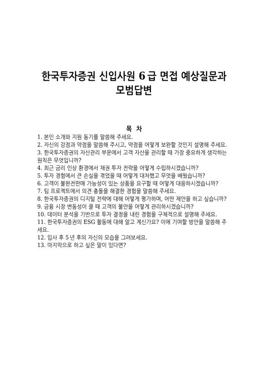 한국투자증권 신입사원 6급 면접 예상질문과 모범답변