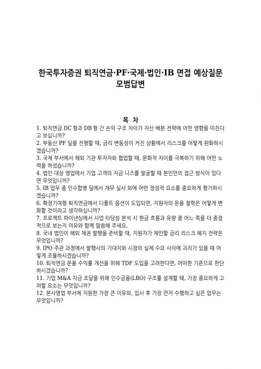 한국투자증권 퇴직연금·PF·국제·법인·IB 면접 예상질문 모범답변
