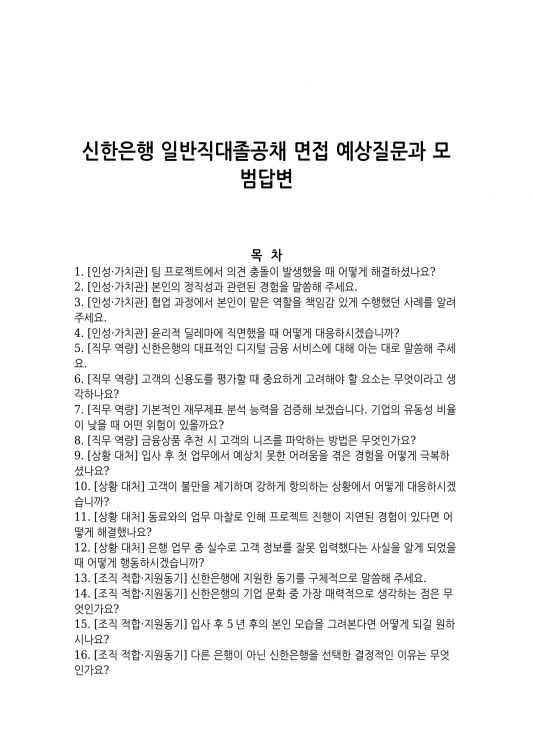 신한은행 일반직대졸공채 면접 예상질문과 모범답변