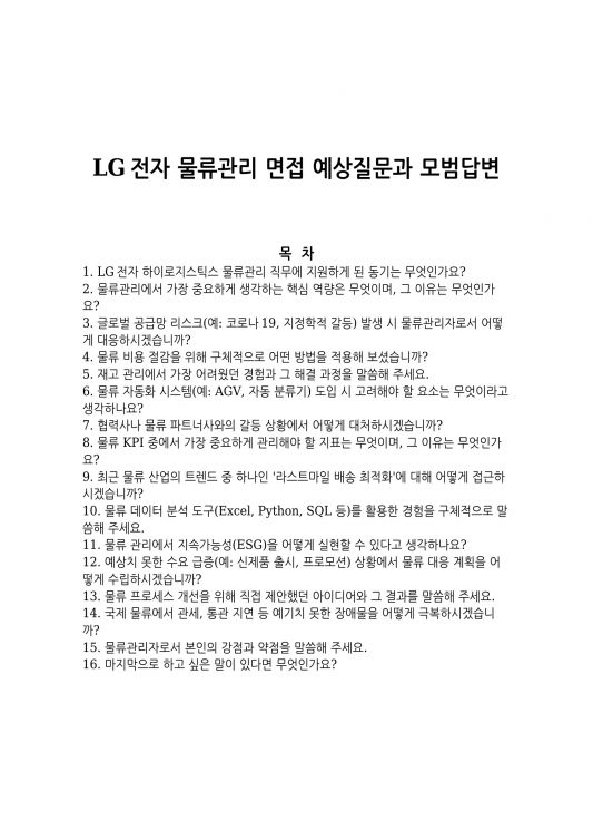 LG전자 물류관리 면접 예상질문과 모범답변