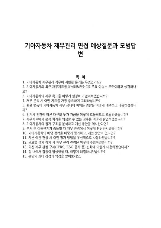 기아자동차 재무관리 면접 예상질문과 모범답변