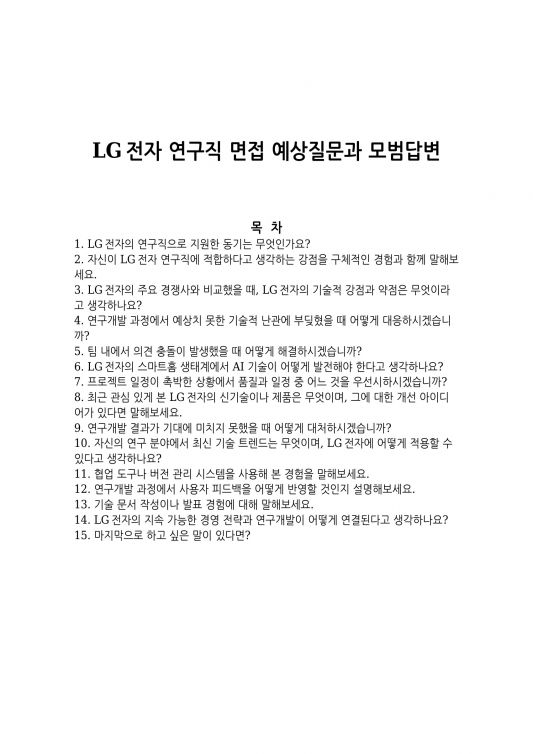 LG전자 연구직 면접 예상질문과 모범답변