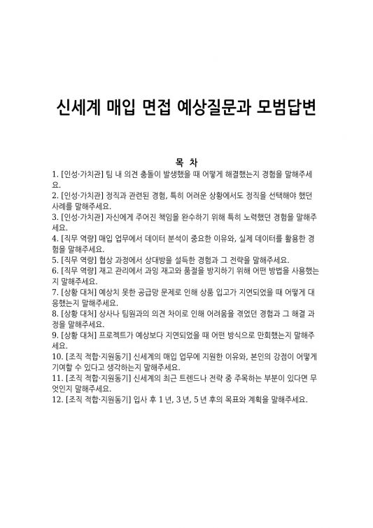 신세계 매입 면접 예상질문과 모범답변