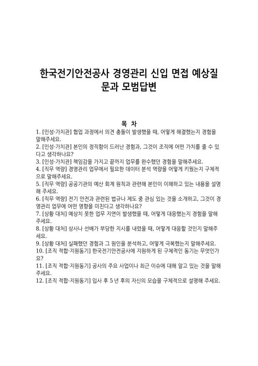 한국전기안전공사 경영관리 신입 면접 예상질문과 모범답변